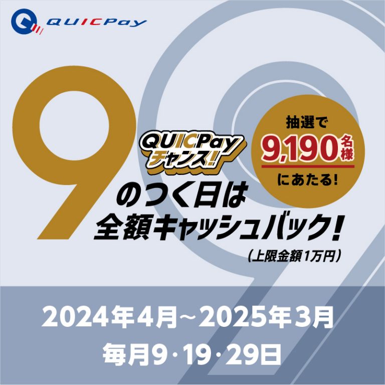 9のつく日は全額キャッシュバック！QUICPayチャンス！ | 日専連ジェミス